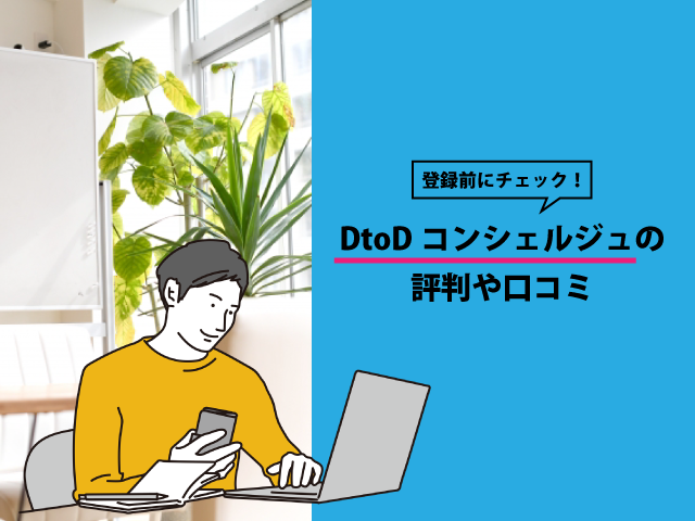 DtoDコンシェルジュの特徴や評判・口コミ、利用の流れなどについて紹介します！