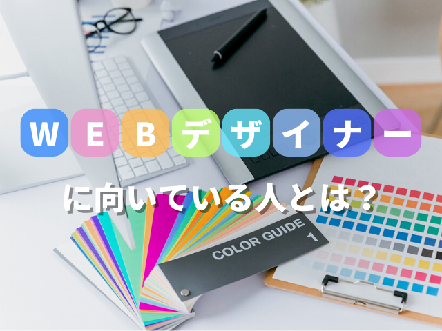 WEBデザイナーに向いている人とは？